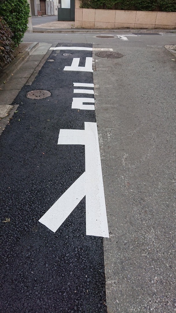 道路マーク補修: 凡・ハヤト OFFICIAL BLOG♪